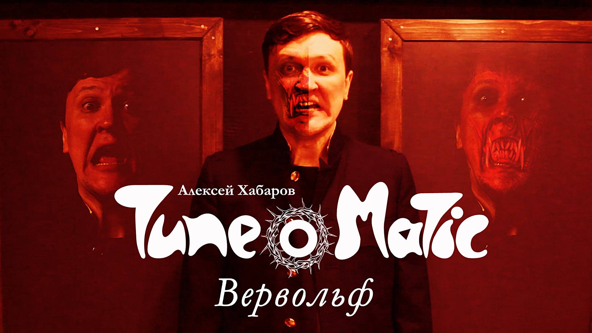 Tune-O-Matic - Вервольф (Официальное видео, 2021)