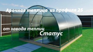 Теплицы Статус R-25 арочная ширина 3м