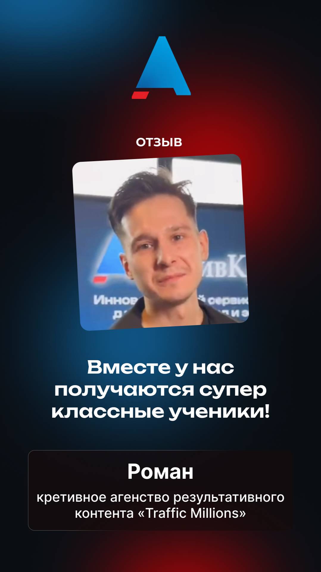 "Вместе у нас получаются супер классные ученики!" Отзыв Роман из агентства Traffic Millions