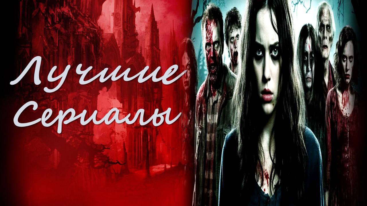 За гранью страха: сборник лучших сериалов ужасов часть 2