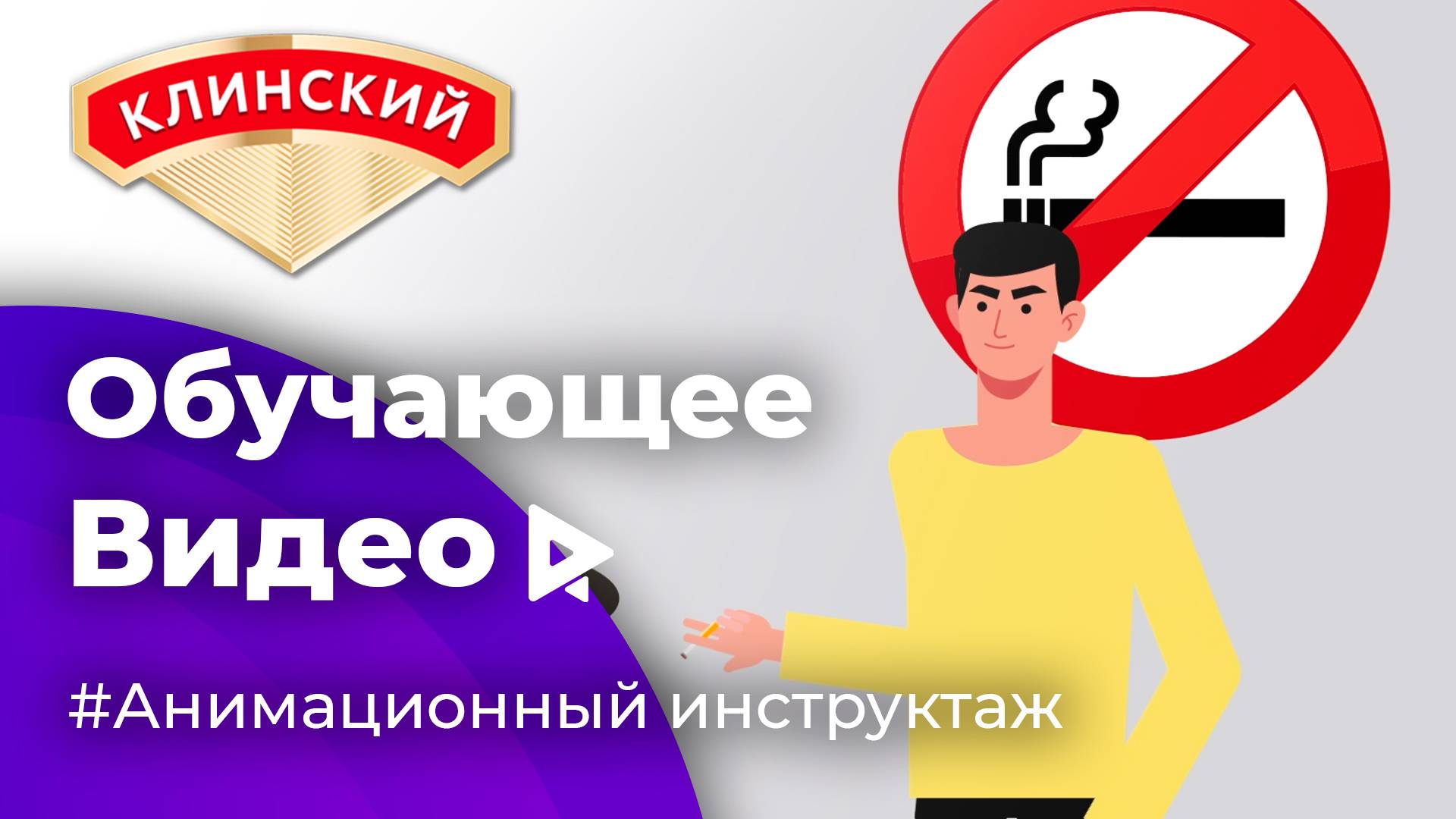 Анимационный видео инструктаж по охране труда для мясокомбината Клинский
