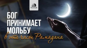 В какие часы Рамадана лучше совершать дуа