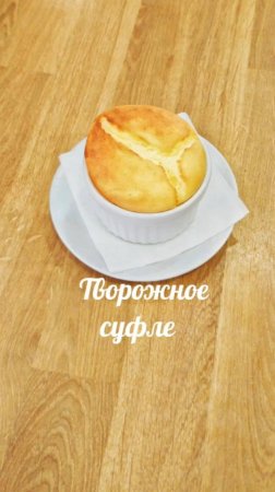 🌟 Кето-творожное суфле в духовке 🌟