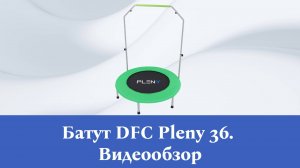 Спортивный батут DFC Pleny 36" c поручнем