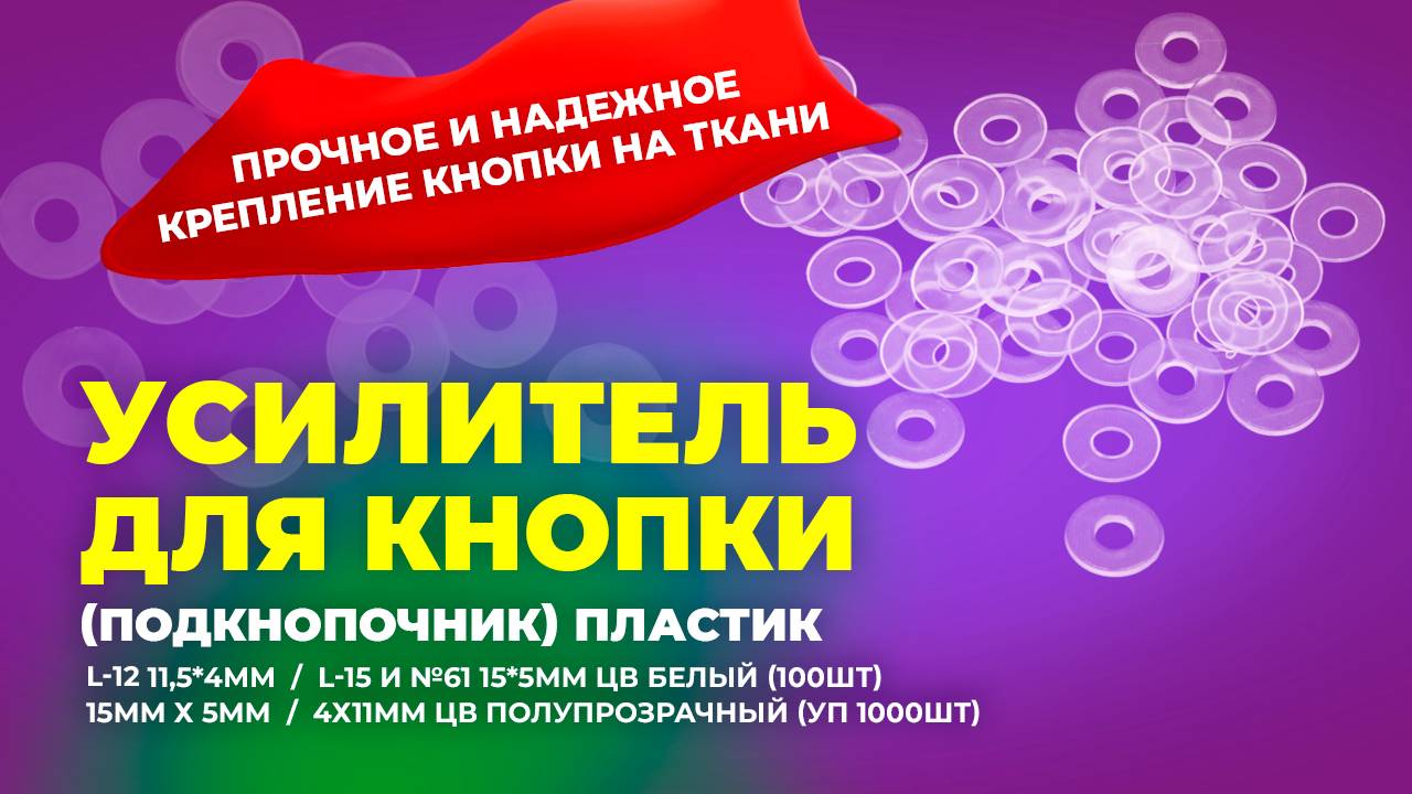 №310 Усилитель для кнопки(подкнопочник) L-12 пластик 11,5*4мм цв белый (100шт)
