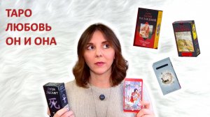 КАРТЫ ТАРО ДЛЯ ОТНОШЕНИЙ ❤️❤️❤️