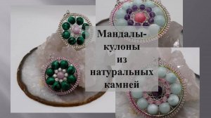Три мандалы кулона из натуральных камней.