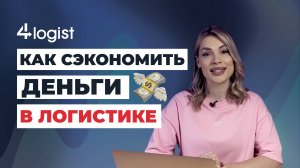 Как сократить потери в логистике?