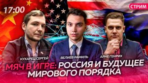 Мяч в игре: Россия и будущее мирового порядка [Велиев Рамиль, Кухарец Сергей и Арне Генрих. СТРИМ]