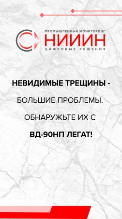 Невидимые трещины – большие проблемы. Обнаружьте их с ВД-90НП Легат!