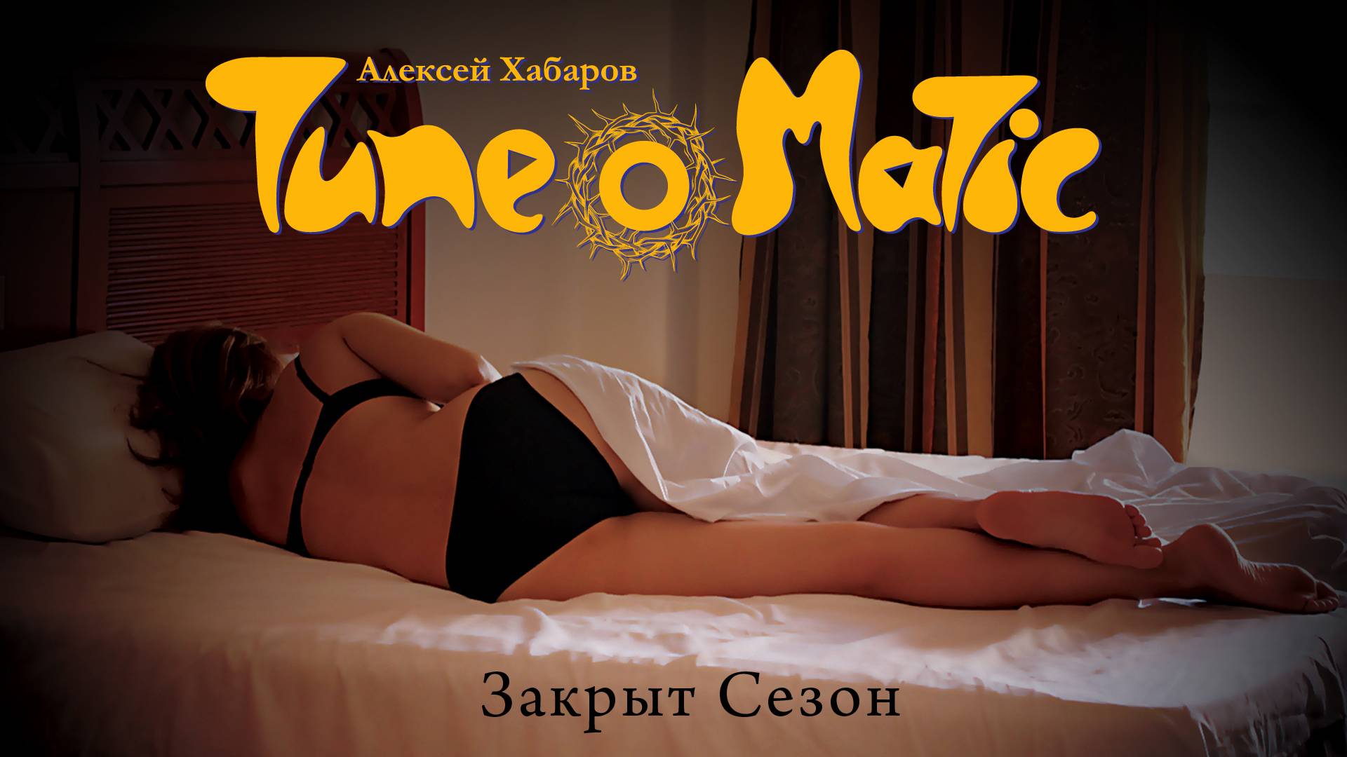 Tune-O-Matic - Закрыт Сезон (Официальное видео, 2011)