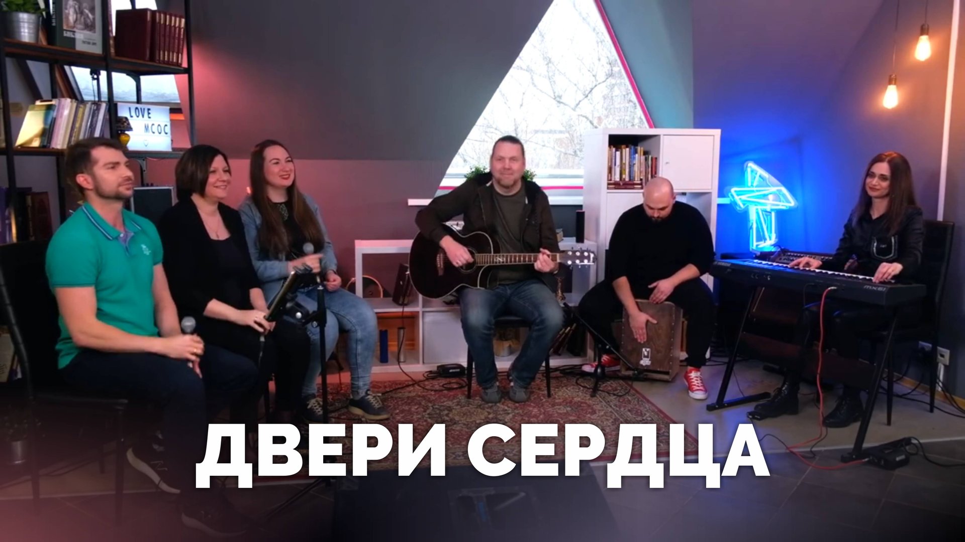 Двери сердца / Прославление онлайн / Московская церковь Христа / MCOC worship