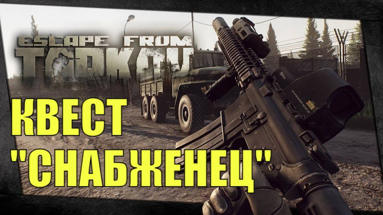 Escape From Tarkov, Квест "СНАБЖЕНЕЦ", EFT