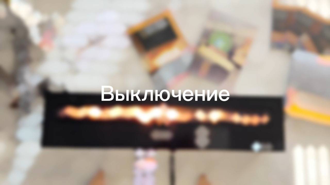 Выключение - автоматического камина ANDALLE