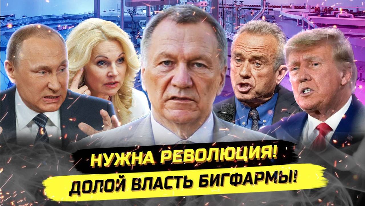 ⚡️ Доктор Редько О Медицине, Фарме, Капитализме И Шагах Команды Трампа-Кеннеди!