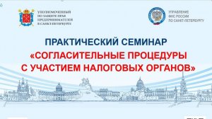 2025-03-13 практический семинар "Согласительные процедуры с участием налоговых органов"