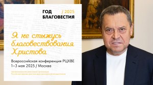 Приглашение начальствующего епископа РЦХВЕ Эдуарда Грабовенко на Всероссийскую конференцию РЦХВЕ