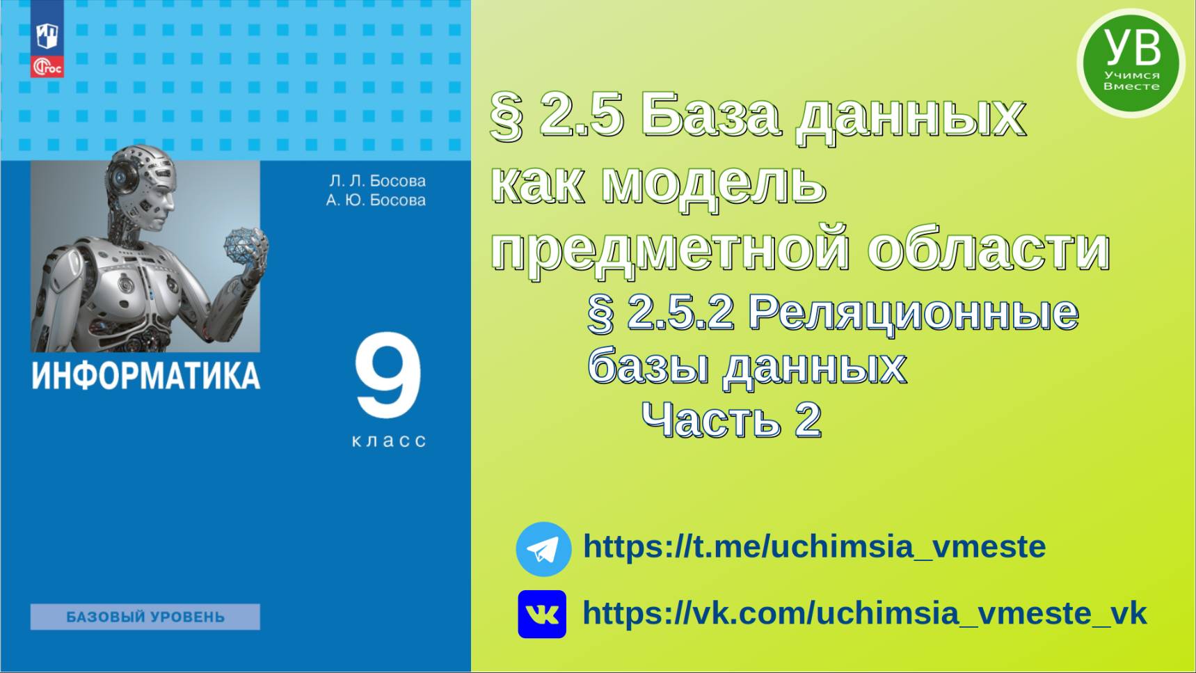 Реляционные базы данных | Босова | 2023 | Информатика 9 класс | Часть 2