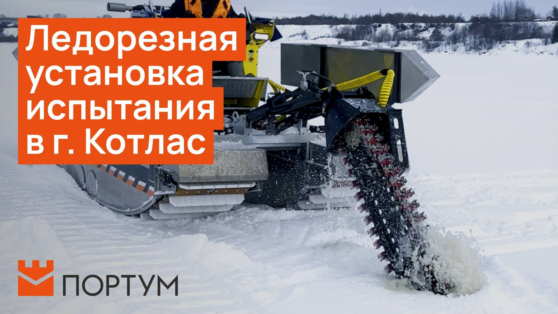 Ледорезная установка  к «Портум 1200» — опытные испытания в г. Котлас