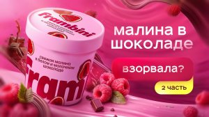 ФРАМБИНИ – от идеи до СЕТЕЙ: Как строится бизнес на десертах? 🚀🛒