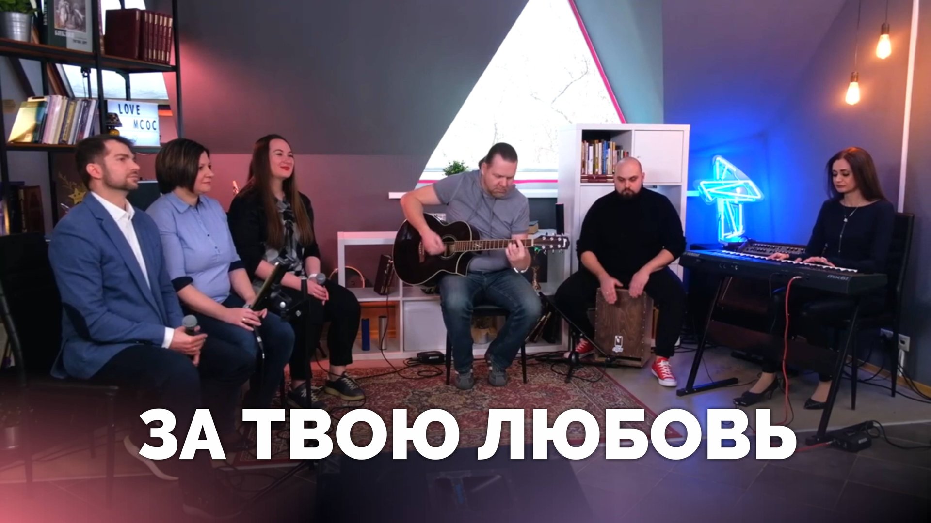 За Твою любовь / Прославление онлайн / Московская церковь Христа / MCOC worship