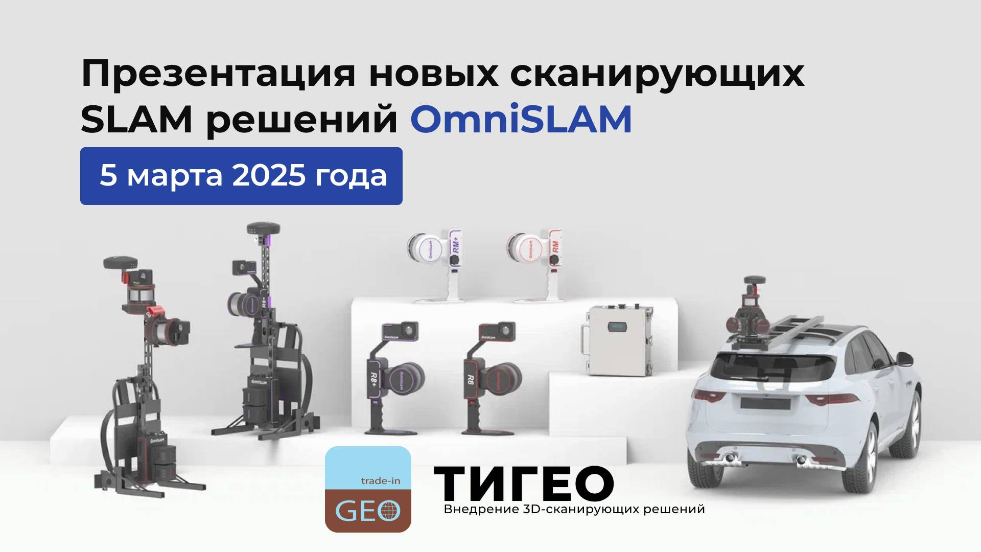 Презентация новых сканирующих SLAM решений OmniSLAM