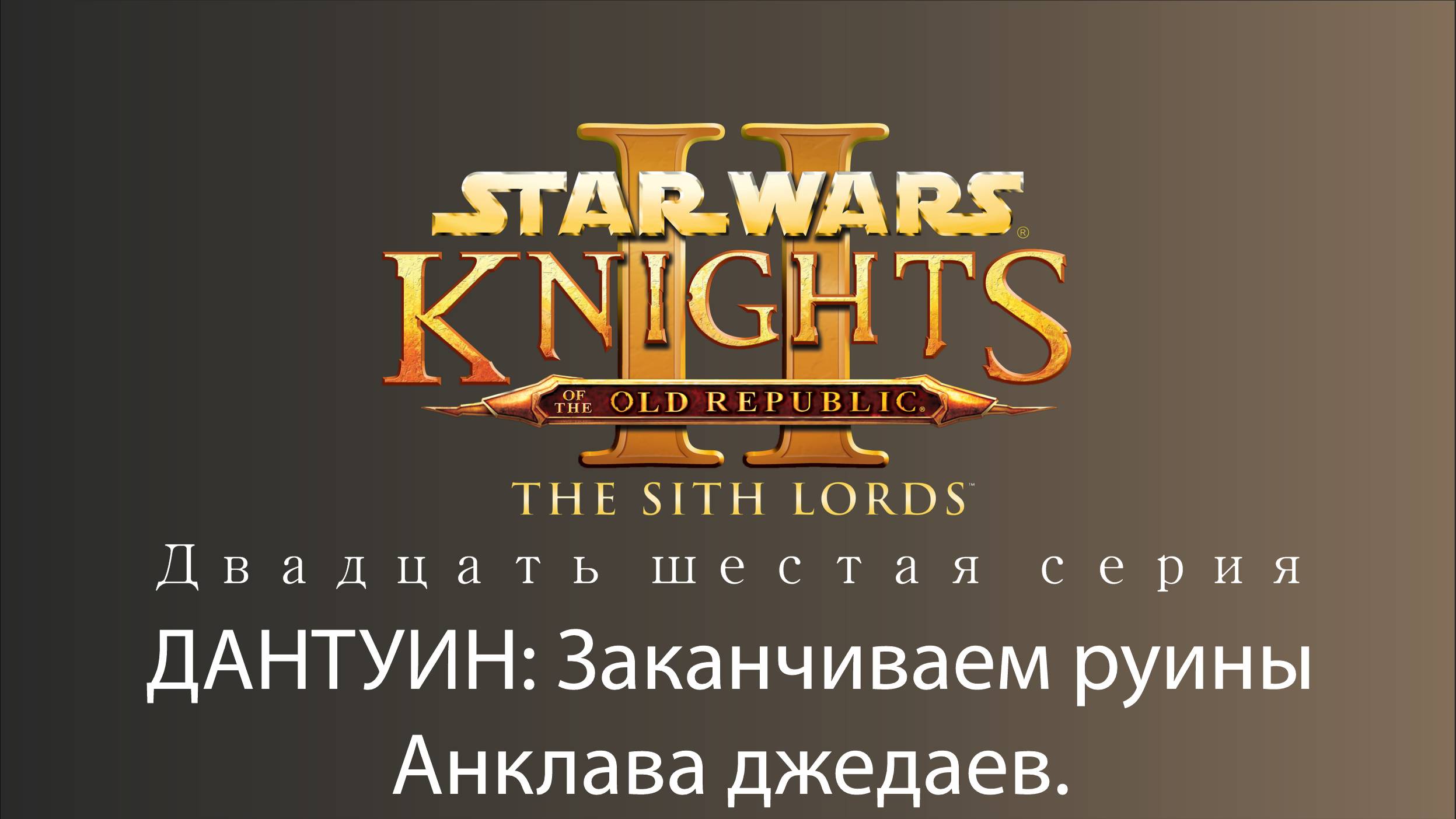 Knights of the Old Republic II: The Sith Lords|Серия 26: Заканчиваем руины Анклава джедаев.