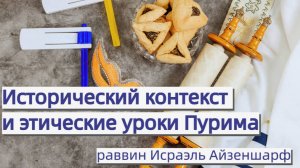 Пурим — исторический контекст и этические аспекты — раввин Исраэль Айзеншарф