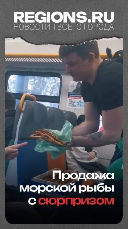 Продажа морской рыбы с сюрпризом