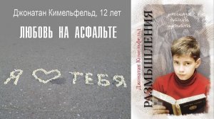 Любовь на асфальте. Джонатан Кимельфельд