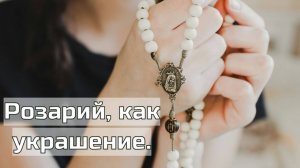 Розарий с крестом  своими руками.