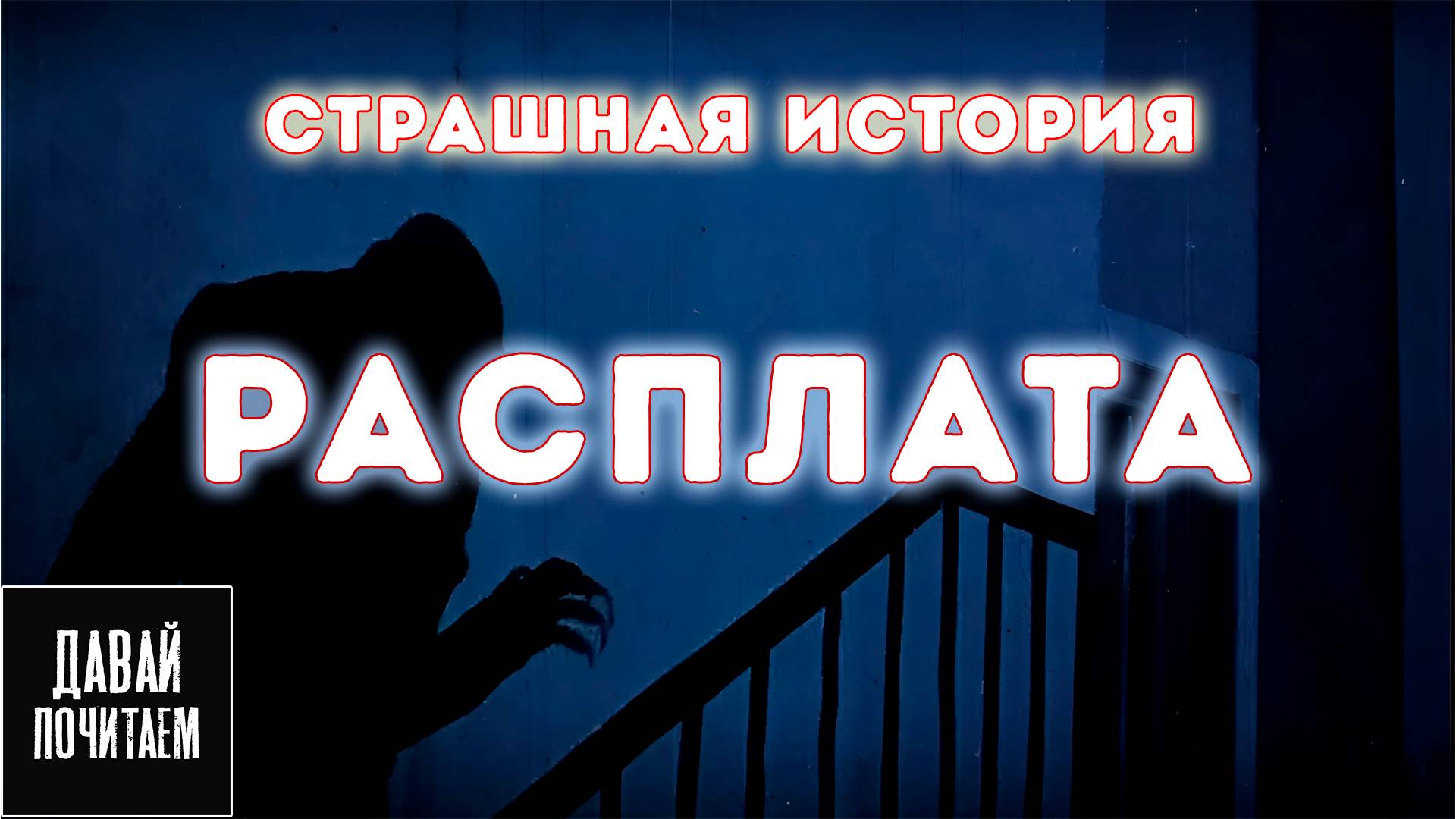 УЖАС В ТЕМНОМ ПОДЪЕЗДЕ - Страшные истории. Ужас. Мистика - Давай Почитаем! - Аудиокнига