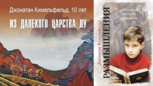 Из далекого царства Лу. Джонатан Кимельфельд