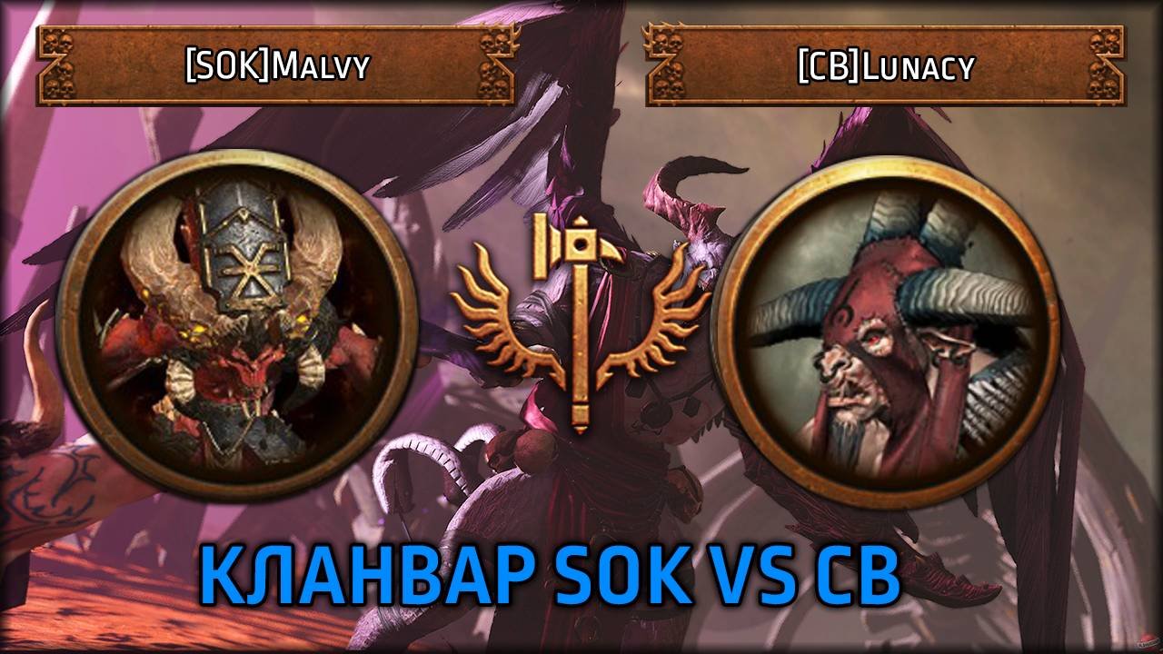 Кланвар SOK vs CB | [SOK]Malvy vs [CB]Lunacy | Ленды | Total War: WARHAMMER 3