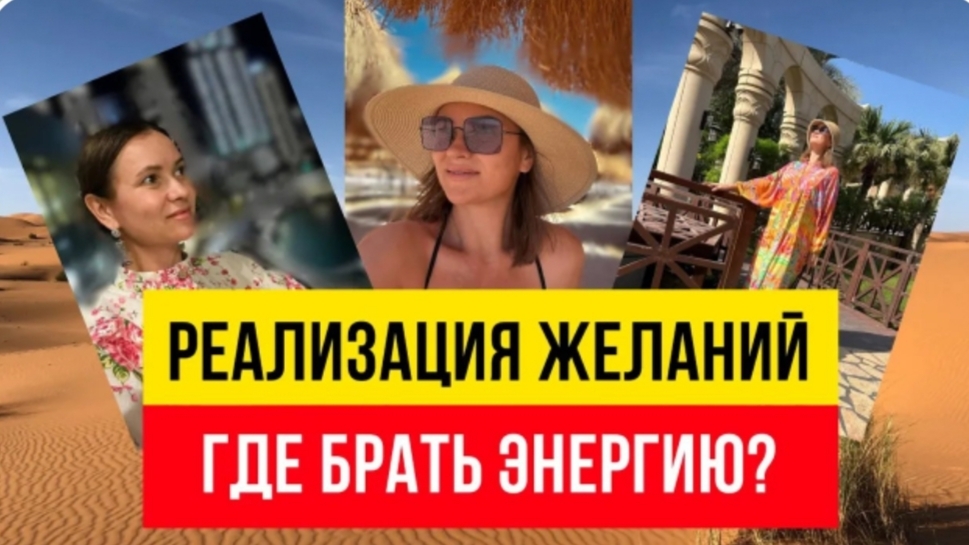 Реализация желаний. Где брать энергию?