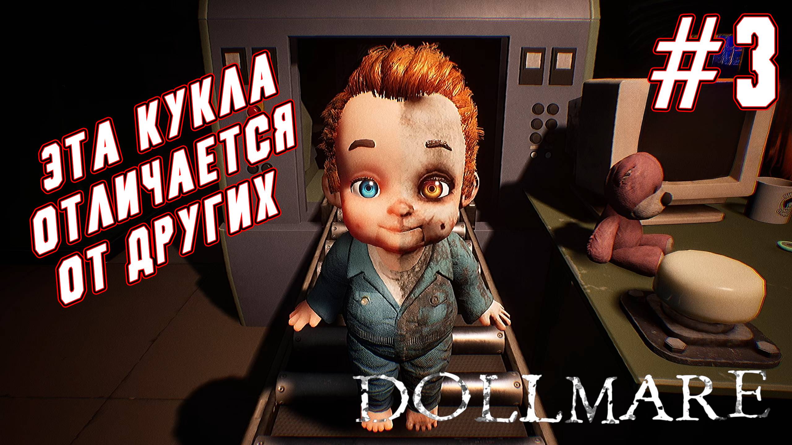 ►МЫ НЕ ОДНИ◄ Прохождение Dollmare #3