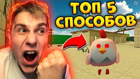 🤬 ТОП 5 СПОСОБОВ РАЗОЗЛИТЬ ИГРОКОВ ЧИКЕН ГАН - Тёма Обновление Chicken Gun