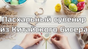 Декоративное яйцо на Пасху. Утилизация Китайского бисера.