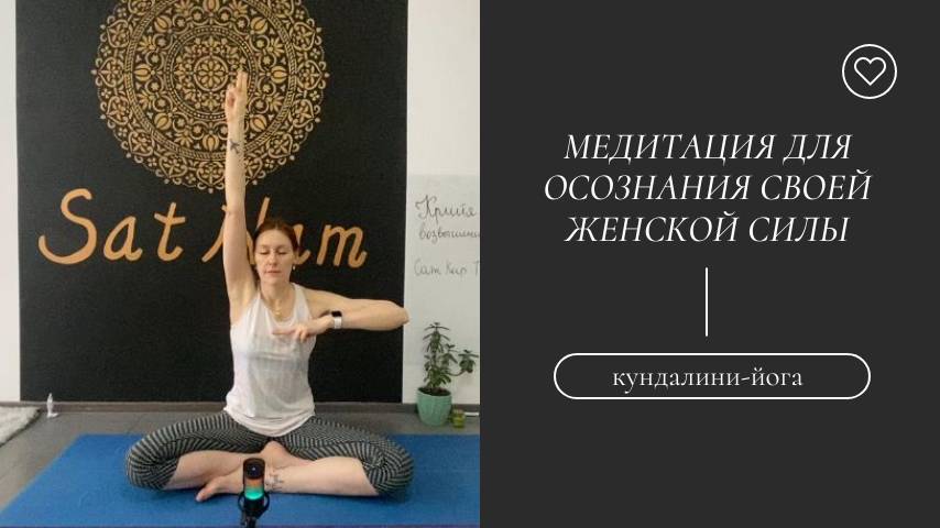 Медитация для осознания своей женской силы.