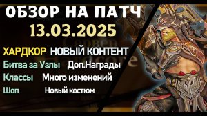 Обновление от 13.03.25  обзор на патч бдо по игре Black Desert