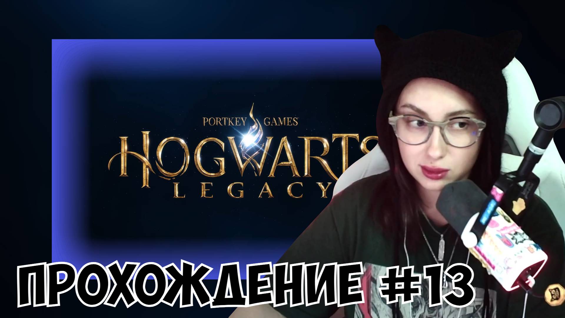 КСЮША ИГРАЕТ В HOGWARTS LEGACY #13