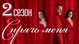 Спрячь меня 2 сезон 1 серия (27 серия)