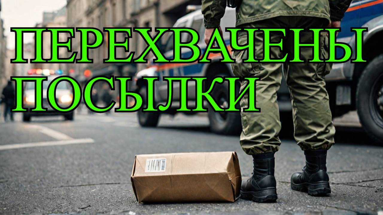 ФСБ пресекла отправку посылок с бомбами военным и чиновникам