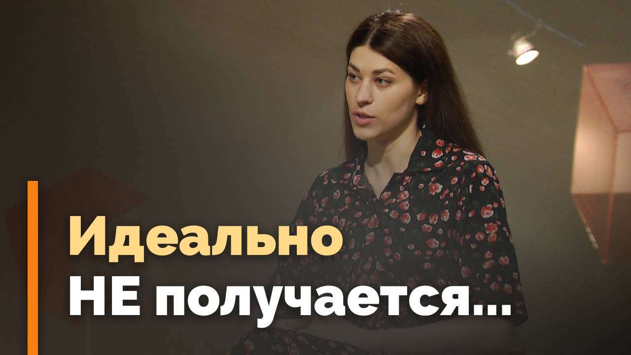 Чем опасно стремление к идеалу | Я и мой характер