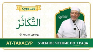 Сура 102 Ат-Такасур | Учебное чтение Корана по 3 раза | Айман Сувейд