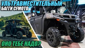 САМЫЙ УНИВЕРСАЛЬНЫЙ БАГГИ! Мотовездеход CFMOTO UFORCE 1000 XL EPS