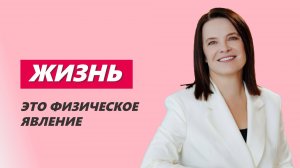 Жизнь - это физическое явление»
