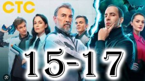 Граница Миров 15,16,17 серия (сериал 2025 СТС)