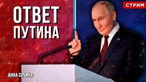 Ответ Путина [Анна Сочина. СТРИМ]