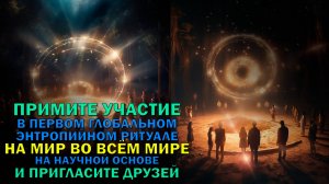 Приглашаю всех желающих принять участие в глобальном энтропийном ритуале на мир во всем мире